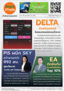 หนังสือพิมพ์อิเล็กทรอนิกส์ Share2Trade 18 ก.พ. 2568 (DELTA, PIS, EA) | Share2Trade